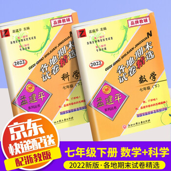 2022新版孟建平系列丛书各地期末试卷精选七年级下册部编人教版北师版初一同步训练考试模拟卷 七年级下册 数学+科学 浙教版