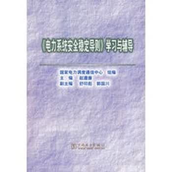 《电力系统安全稳定导则》学习与辅导