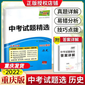 重庆版可选】2022版天利38套中考试题精选中考历年真题汇编总复习试卷分类辅导资料 历史 重庆版
