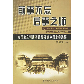 前事不忘后事之师:帝国主义利用教侵略