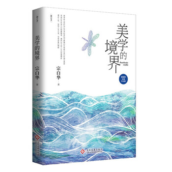 正版 美学的境界文化发展