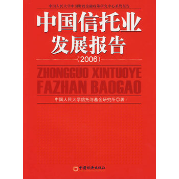 中国信托业发展报告.2006