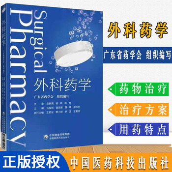 外科药学 广东省药学会 外科药学建立的背景 围手术期的病理生理特点  中国医药科技出版社 978