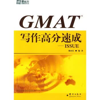 新东方大愚英语学习丛书·GMAT写作高分速成:ISSUE 陈向东 著 9787800808982
