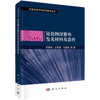 [正版图书] 氮化物深紫外发光材料及器材 李晋闽等 科学出版社 9787030680709