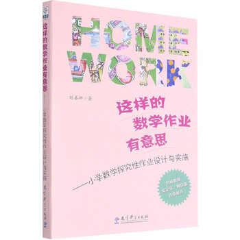 这样的数学作业有意思——小学数学探究性作业设计与实施 刘善娜  书籍
