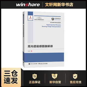 高光谱遥感图像解译