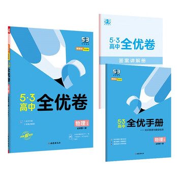 曲一线 高一上53高中全优卷 物理 必修第一册 人教版 新教材2023版五三