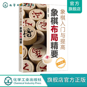 象棋入门与提高：象棋布局精要（升级版）
