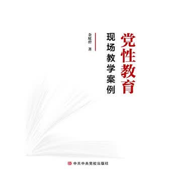 党性教育现场教学案例 图书