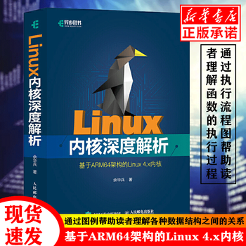 Linux内核深度解析(基于ARM64架构的Linux4.x内核)余华兵源代码大全书编程程序设计书籍