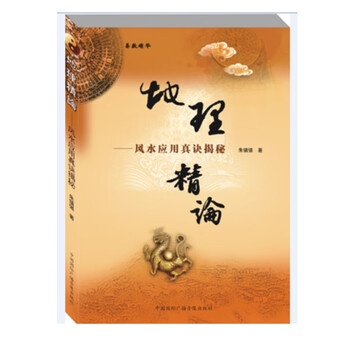 正原版《地理精论》朱镇强风水应用真诀揭秘白话图解罗排盘断事方法入门基础篇口诀大卦秘旨六法堪舆阴阳宅八