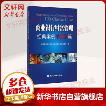 商业银行业财富管理经典案例100篇