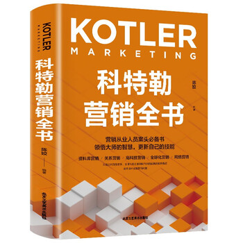 科特勒营销全书