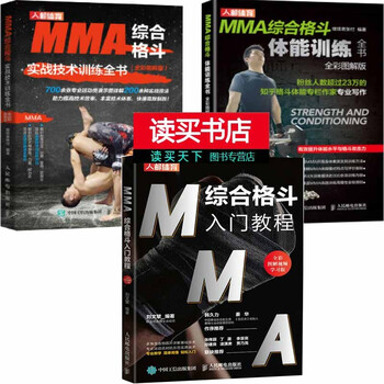 MMA综合格斗实战3册 全彩图解版  综合格斗实战技术训练+综合格斗体能训练+综合格斗入门教程 综合格斗技术系统性训练拳击训练书籍C