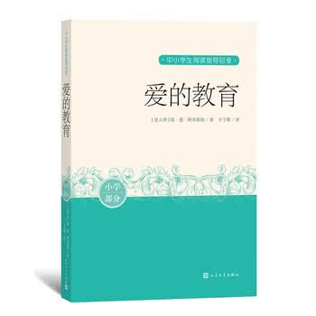 爱的教育 中小学生阅读指导目录
