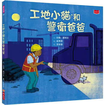 预售 约翰．苏利文 工地小猫和警卫爸爸 小天下