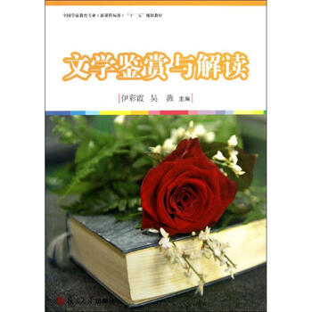 全新正版 文学鉴赏与解读 伊彩霞 编  复旦大学出版社 文学鉴赏与解读