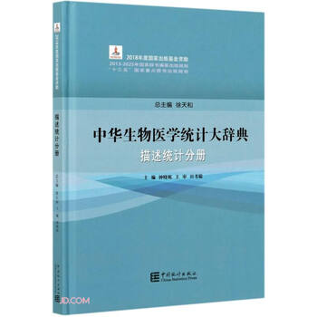 中华生物医学统计大辞典(描述统计分册)(精)