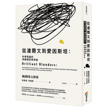 【】从达尔文到爱因斯坦：科学理论的美丽错误与演进