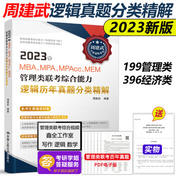 现货速发】周建武2023逻辑精选600题+历年真题分类精解 管理类专业学位联考综合能力考试 396经 周建武历年真题分类精解【2023新版】现货