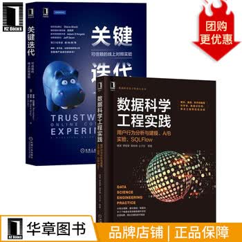 现货包邮 数据科学工程实践+关键迭代:可信赖的线上对照实验(2册)8081431