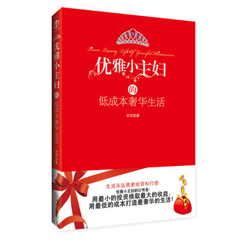 优雅小主妇的低成本奢华生活【正版图书，放心下单】