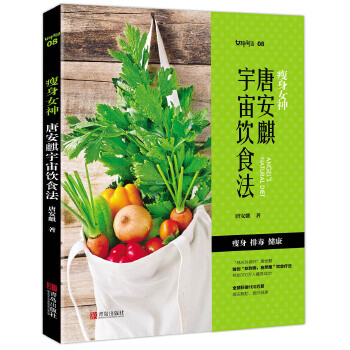 女神:唐安麒宇宙饮食法 唐安麒 青岛出版社