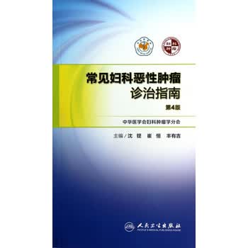 常见妇科恶性肿瘤诊治指南(第4版)