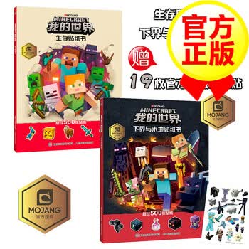 我的世界下界与末地贴纸书+我的世界生存贴纸书【共2册】