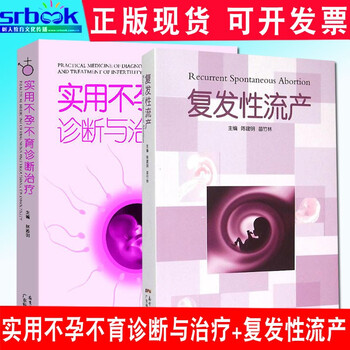 复发性流产+实用不孕不育诊断与治疗 临床经验 复发性流产总论及不孕不育 妇产科学书籍 陈建明 苗竹林