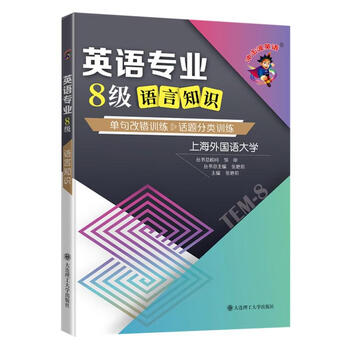 英语专业8级语言知识/冲击波英语 张艳莉主编
