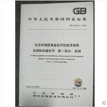 GB/T 39791.1-2020 生态环境损害鉴定评估技术指南 总纲和关键环节 第1部分：总纲
