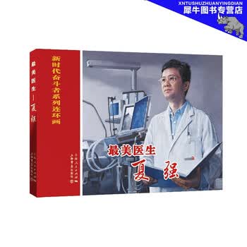 【多规格】下单时请注意选对 时代楷模——汤庆福，夏强，许立荣，姚明，谢晋，包起帆，钟扬，王逸平，于漪 夏强