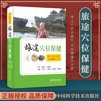 正版 旅途穴位保健 中国科学技术出版社