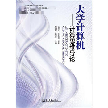 大学计算机 计算机 战德臣 等 正版