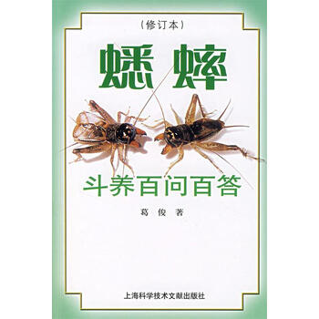 蟋蟀斗养百问百答 葛俊　编著