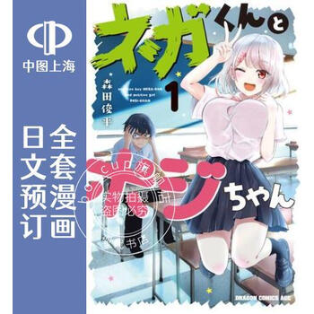 预售 日文消极君和积极酱 全3卷 1-3 漫画 ネガくんとポジちゃん