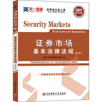 证券市场基本法律法规
