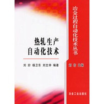 热轧生产自动化技术 冶金工业出版社 9787502441494