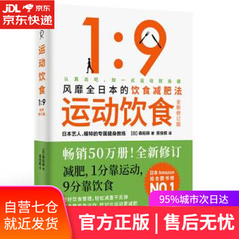 【正版图书】1:9 运动饮食 风靡全日本的饮食减肥法 [日]森拓郎,紫图出品 广东科技出版社