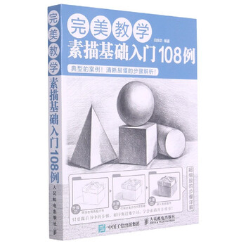 素描基础入门108例(完美教学)