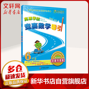 高思学校竞赛数学导引六年级（详解升级版）高斯数学导引新概念奥林匹克数学丛书