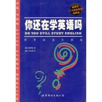 你还在学英语吗【正版图书】