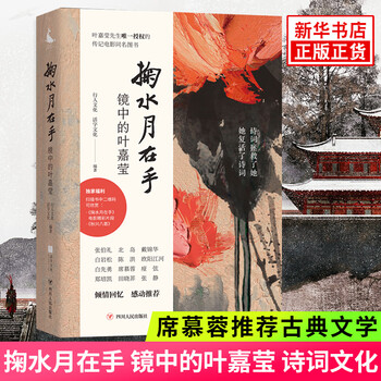 掬水月在手 镜中的叶嘉莹弘扬中国诗词文化内涵与历史价值白先勇席慕容