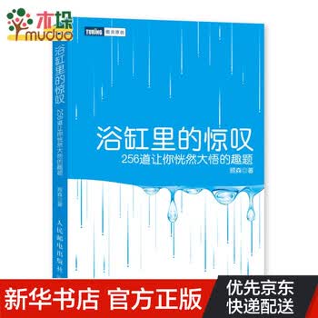 浴缸里的惊叹：256道让你恍然大悟的趣题(双色印刷)