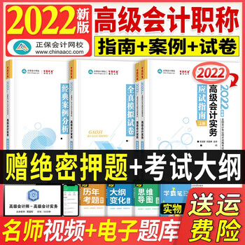 官方正版2022年高级会计实务教材高级会计师职称教材2022年高会全国会计资格考试用书2022中国财经经济科学出版社传媒集团官方正版 【2022】应试指南+案例分析+模拟试卷