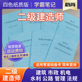 二级建造师学霸笔记二建考试重点总结知识整理市政建筑教材纸质版 法规 单本 22二级建造师学霸笔记