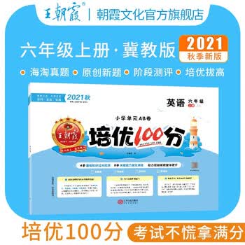 六年级上册王朝霞培优100分上册试卷六年级语文数学英语人教版PEP北师版苏教版冀教版小学单元测试 【英语·六年级·上】冀教版JJ