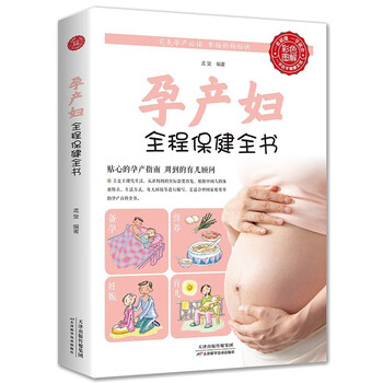 孕产妇全程保健全书怀孕书籍